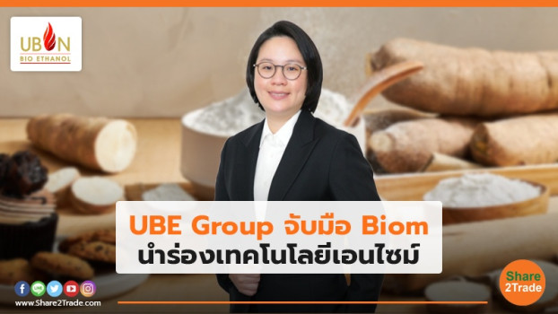 UBE Group จับมือ Biom นำร่องเทคโนโลยีเอนไซม์ | Share2Trade